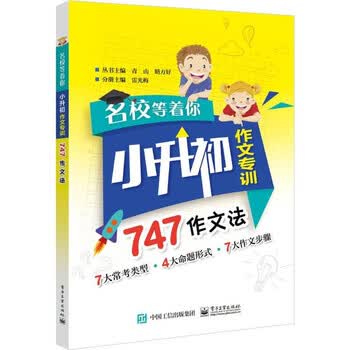 可选】名校等着你 小升初 小升初作文专训 747作文法