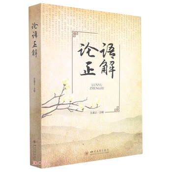 论语正解