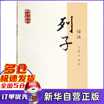 列子译注/国学经典译注丛书
