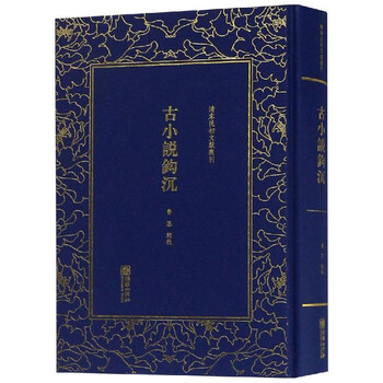 古小说钩沉/清末民初文献丛刊