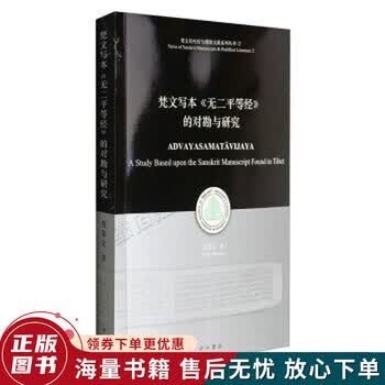 梵文写本无二平等经的对勘与研究