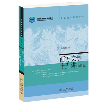 西方文学十五讲(修订版) 徐葆耕 名家通识讲座书系
