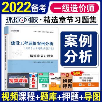 环球网校备考2022一级造价工程师教材配套章节练习题 一级造价工程师职业资格考试精选章节习题集造价师视频 建设工程造价案例分析（土建/安装）