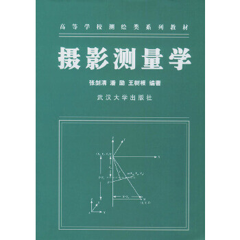 摄影测量学【正版图书】
