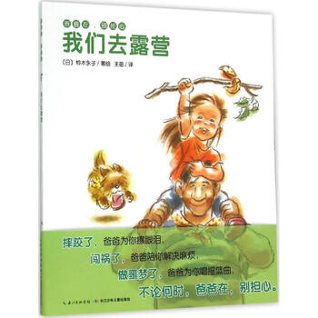 爸爸在，别担心:我们去露营 铃木永子 著绘,王蓓译【正版书】