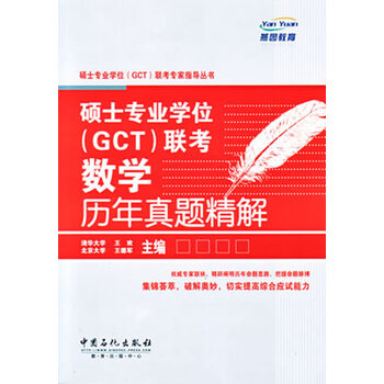 硕士专业学位(GCT)联考数学历年真题精解