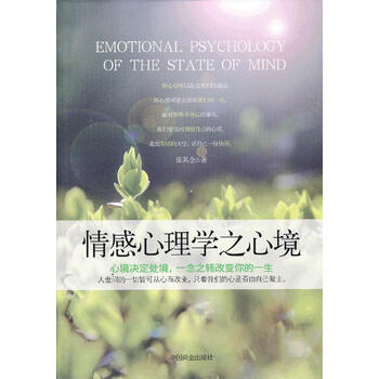 情感心理学之心境【正版图书】