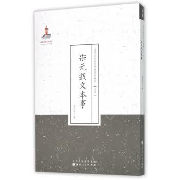 宋元戏文本事/近代名家散佚学术著作丛刊