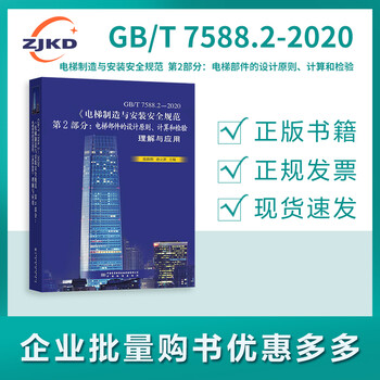 【现货速发】GB/T 7588.2-2020 电梯制造与安装安全规范 第2部分：电梯部件的设计原则、计算和检验 理解与应用