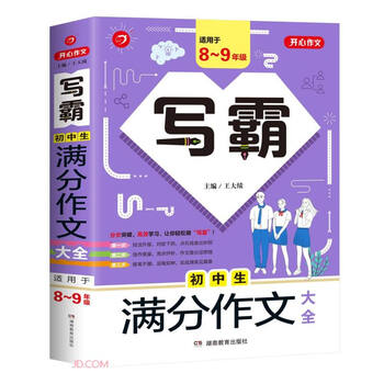 初中生满分作文大全(适用于8-9年级)/写霸