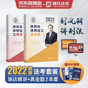 司法考试2022 瑞达法考 国家法律职业资格考试 刘凤科讲刑法之精讲+真金题（套装共2册）