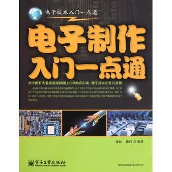 电子制作入门一点通 徐玮 著【正版书】