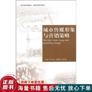 城市传媒形象与营销策略