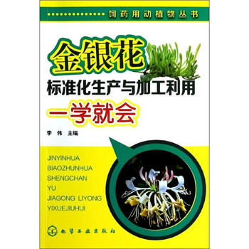 金银花标准化生产与加工利用一学就会