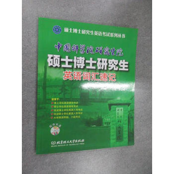 保证正版  可开发票！！中国科学院研究生院硕士博士研究生英语词汇速记