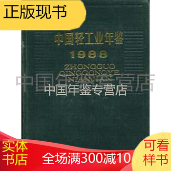 中国轻工业年鉴1988