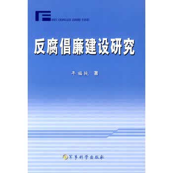 反腐倡廉建设研究 年福纯　著 9787802372801