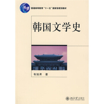 韩国文学史 韦旭昇 著 北京大学出版社