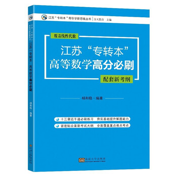 江苏“专转本”高等数学高分必刷