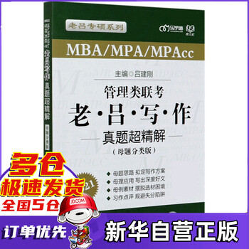 管理类联考老吕写作真题超精解(MBA\\MPA\\MPAcc母题分类版2021)/老