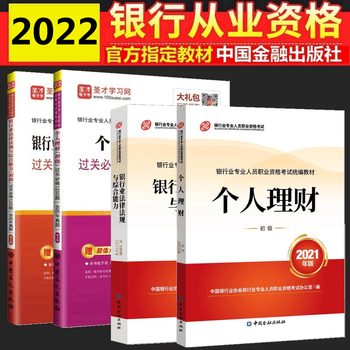 现货2022年银行从业资格考试教材 银行业法律法规与综合能 个人理财 初级 教材 过关必做 全套4本
