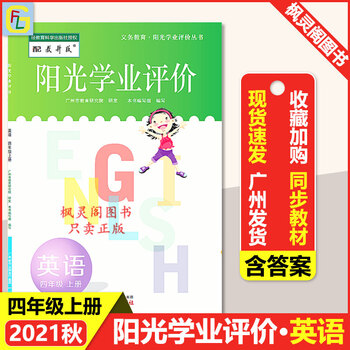 广州发货~21秋 小学阳光学业评价英语四4年级上 配教科版不含光盘