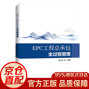 【单本自选】 EPC总承包全过程管理