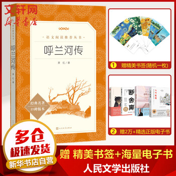 呼兰河传 中小学生读物课外阅读书籍 人民文学出版社
