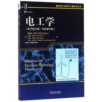 电工学 原书1版,本科教学版(英)爱德华·休斯(Edward Hughes) 著;吴建强 等 译 正