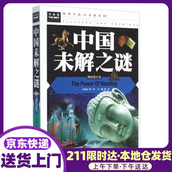 常春藤:中国未解之谜 龚勋 编 同心出版社