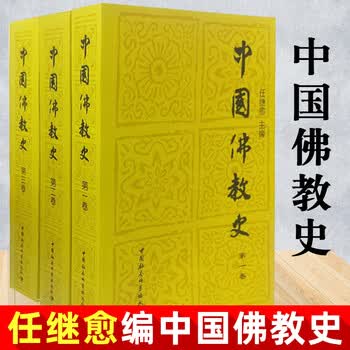 中国佛教史 套装全3册 卷第二卷第三卷 任继愈 主编 社会科学 中国社会科学出版社