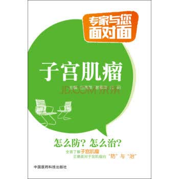 子宫肌瘤-专家与您面对面【正版图书】