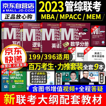mba联考教材2023 199管理类联考综合能力 管综联考教材+历年真题试卷 mba教材英语+陈剑数学+赵鑫全写作+孙勇逻辑四分册 考研mpa cc mem 专硕联考 396经济类 原机械工业出版社