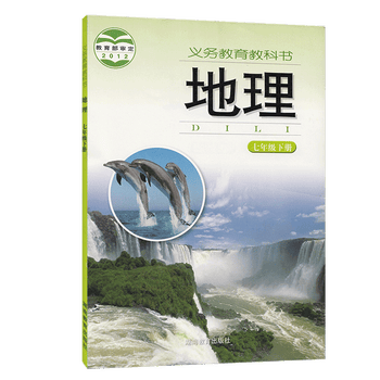 义务教育教科书  地理 七年级下册（湘教版）六三制