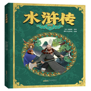 新书--AR水浒传（精装）9787546193670黄山书社（明）施耐庵原著