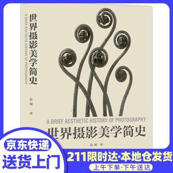 世界摄影美学简史 赵刚 编著 中国摄影出版社