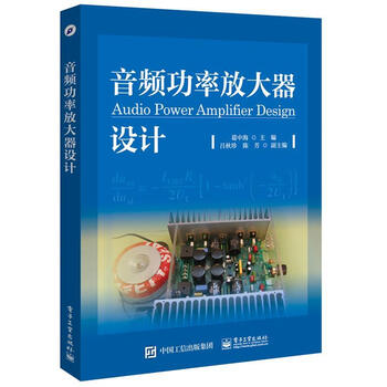 音频功率放大器设计 葛中海　主编【正版书】