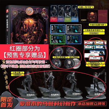 预售期间印签版+加送定制周边《长夜余火1》第一集 科幻小说实体书籍 爱潜水的乌贼著 年度科幻巨献 第1集册