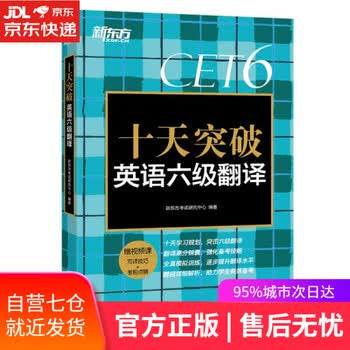 【正版图书】新东方 十天突破英语六级翻译 新东方考试研究中心 浙江教育出版社 9787572230394