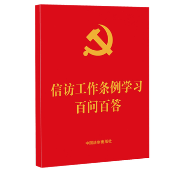 【64开红皮烫金】信访工作条例学习百问百答