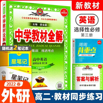 中学教材全解 高中英语选择性必修三外研版 配套2022高二新教材英语选修3 课本同步训练题册