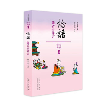 蔡志忠漫画彩版《论语》 蔡志忠