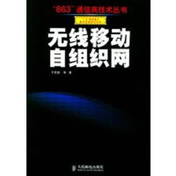 无线移动自组织网863通信高技术丛书