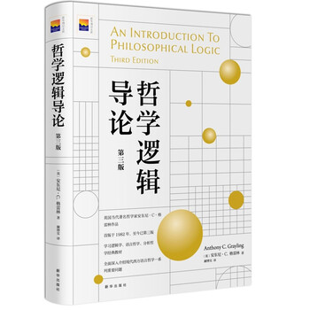 哲学逻辑导论·第三版