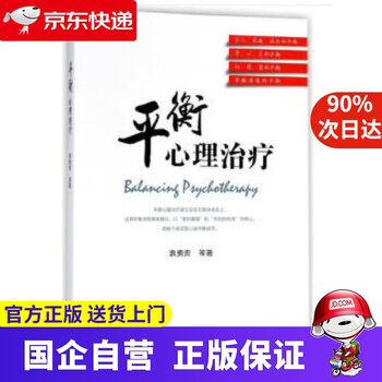 【新华书店官方网店】平衡心理治疗 袁勇贵 著 东南大学出版社 9787564177126