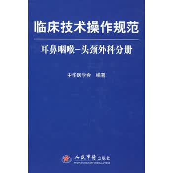 耳鼻咽喉-头颈外科分册-临床技术操作规范【正版图书】