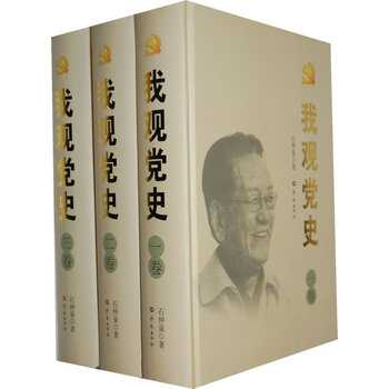 我观党史 三卷 石仲泉