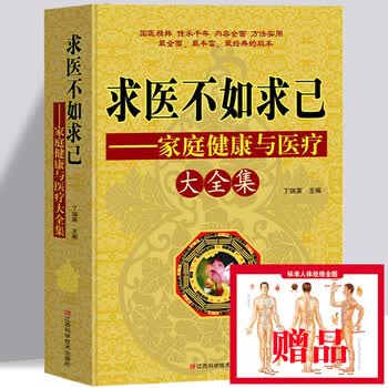求医不如求己大全集 家庭健康 常见病偏方秘方 中医诊断治疗预防 学医懂医不生病智慧 中医经络书籍 偏方秘方四季养生 中医养生健康类书籍