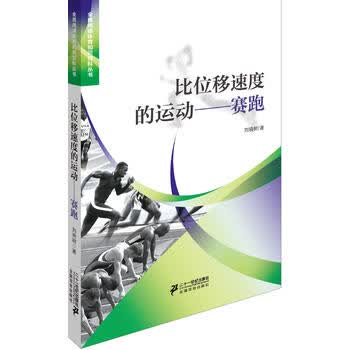 比位移速度的运动赛跑 刘晓树 二十一世纪出版社【正版图书】