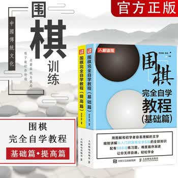 套装两册 围棋完全自学教程 基础篇+提高篇 儿童围棋入门布局定式官子死活教程书籍 速成围棋入门围棋书籍教程习题集 基础篇+提高篇